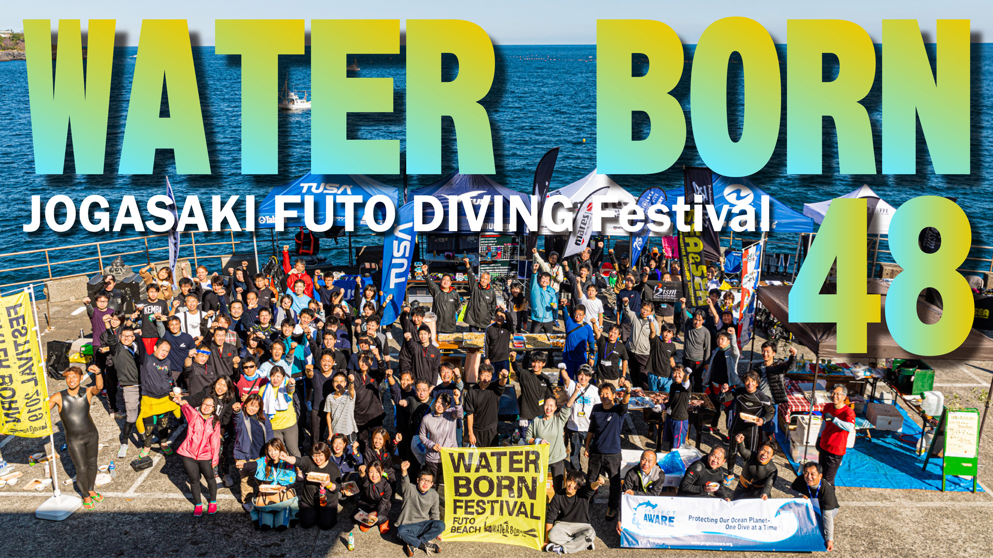 第48回 WATER BORN Fes.ダイジェストムービー完成しました！ | Waterborn Festival～海で元気になろう！～